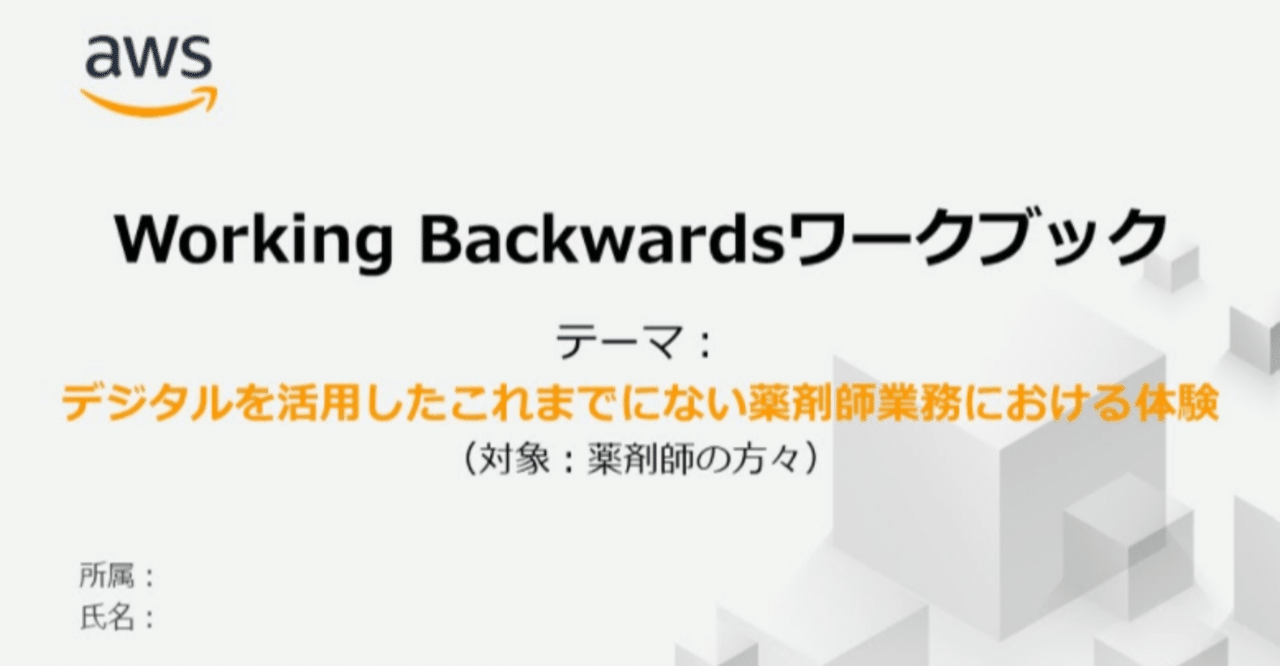職種の枠を超えて「顧客起点のモノづくり」を—Amazon Working Backwardsワークショップを社内開催しました｜カケハシ公式note