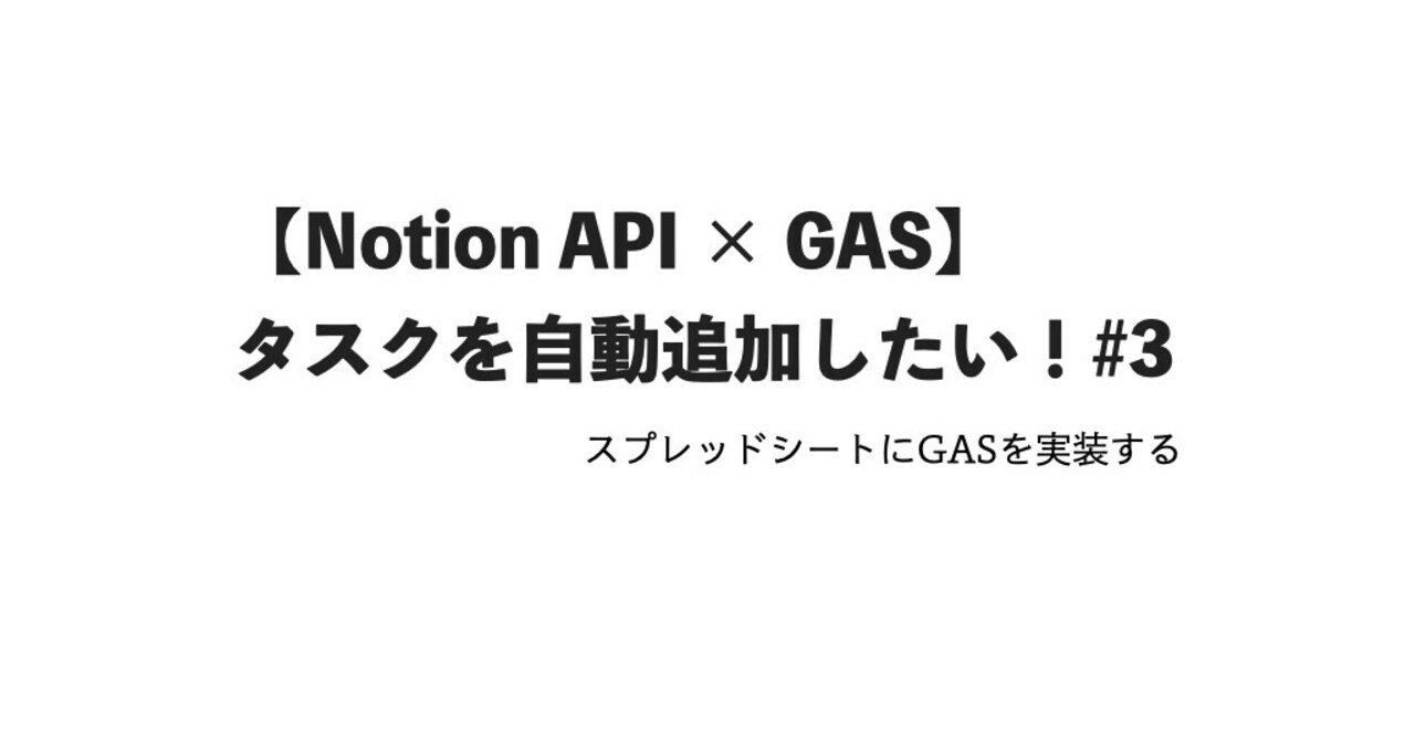 【Notion API × GAS】タスクを自動追加したい！#3 スプレッドシートにGASを実装する｜おしょう