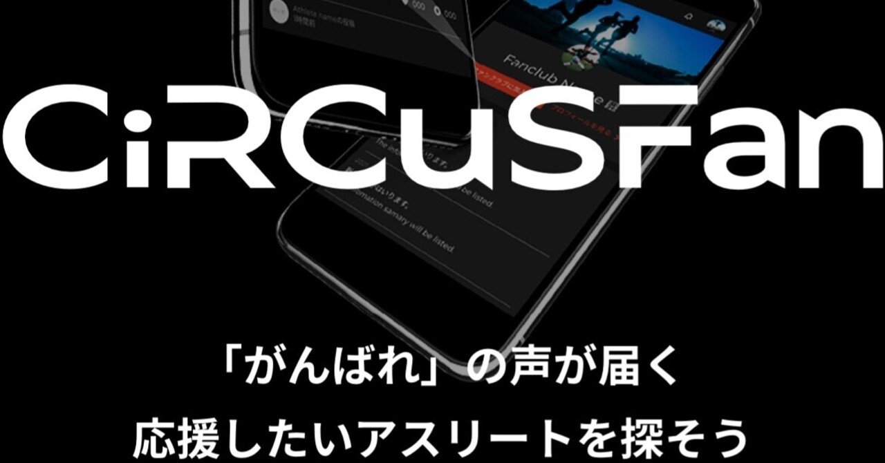 アスリート支援プラットフォーム CIRCUS FANのご紹介！｜Y.Kissy｜note