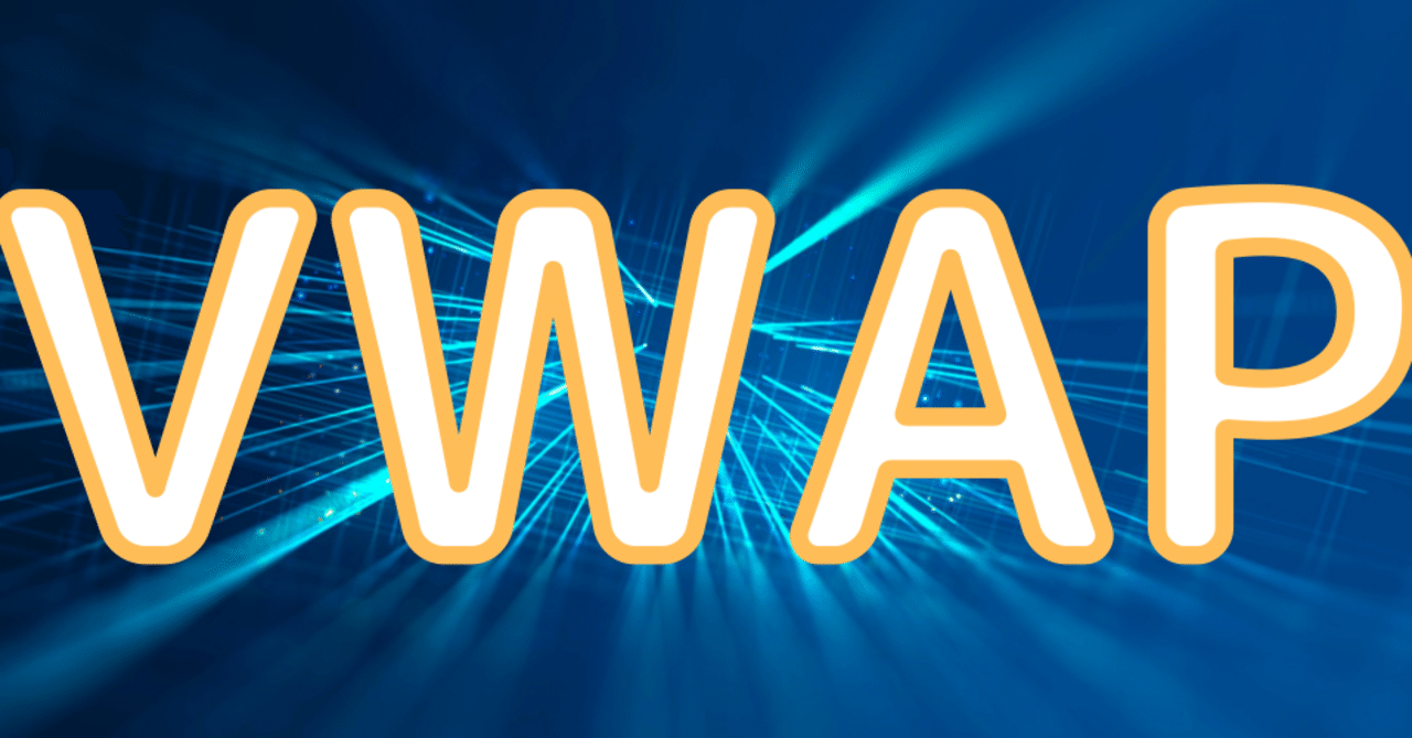 重要なのに知らない人が多いVWAPとは？｜Ken @ インフラエンジニア