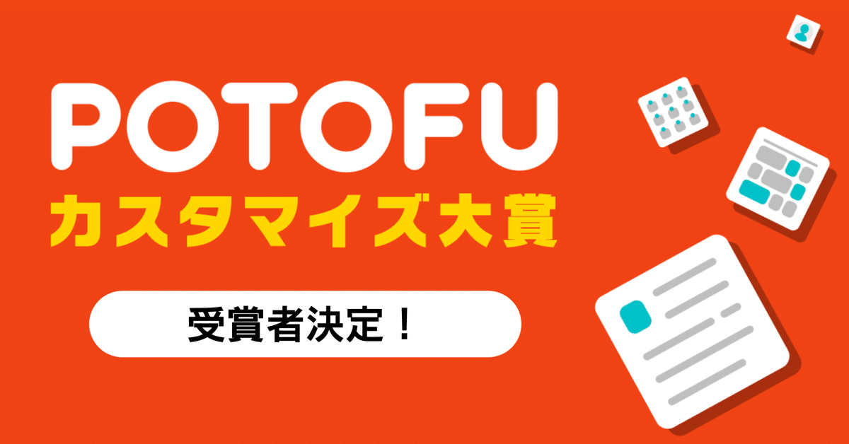 POTOFUカスタマイズ大賞 受賞者決定！｜Sozi Inc.