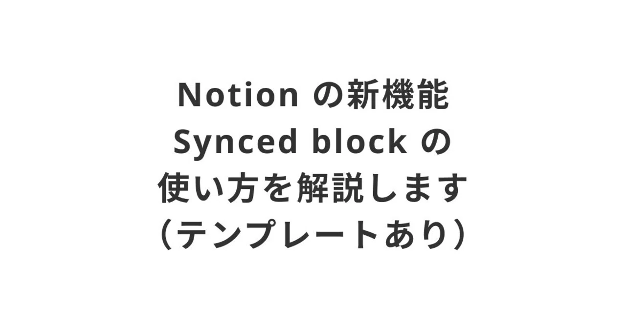 Notion の新機能 Synced block の使い方を解説します（テンプレートあり）｜円谷 / Notion アンバサダー