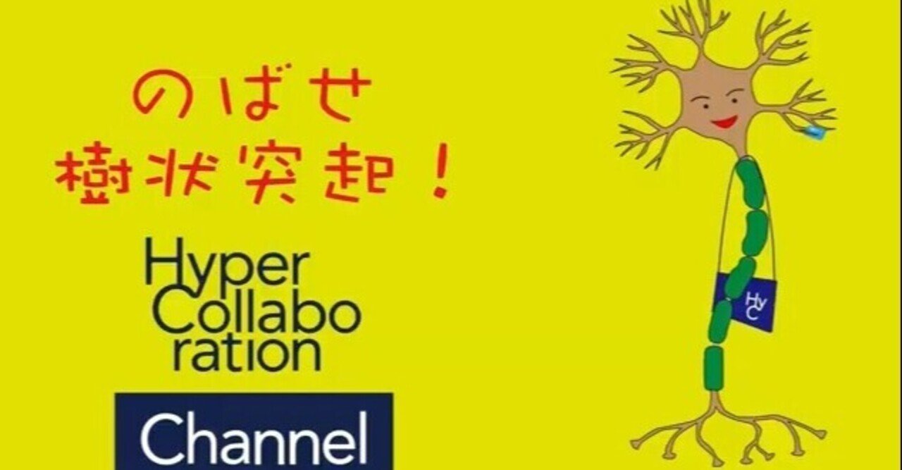 【動画紹介】Hyper-collaboration Channel 002「ふりかえりと学習」｜keita