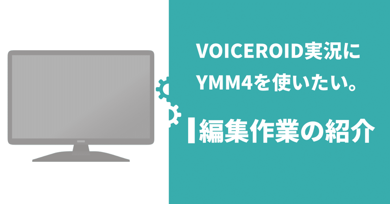 編集作業の紹介 VOICEROID実況の作り方メモ② VOICEROID実況にYMM4を使いたい人のメモ【ゆっくりMovieMaker4】｜Bluemist
