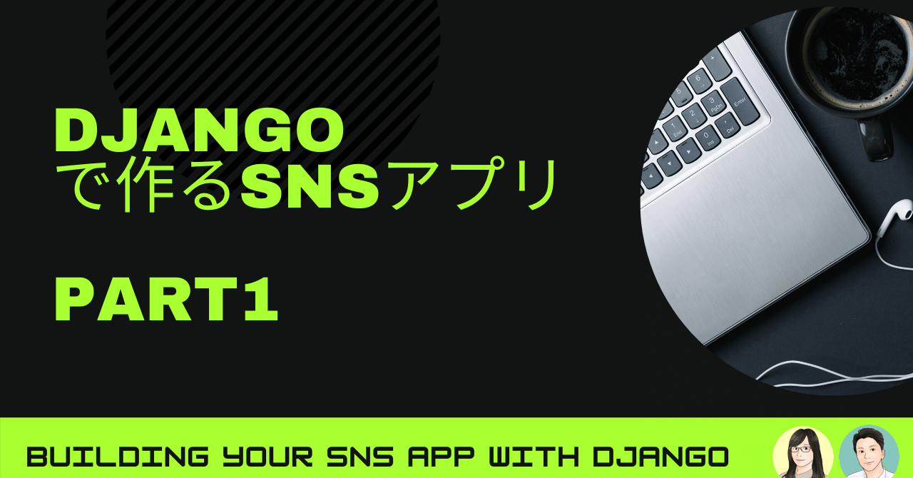 djangoで作る本格的なSNSアプリケーション Part1｜NSシステムズ