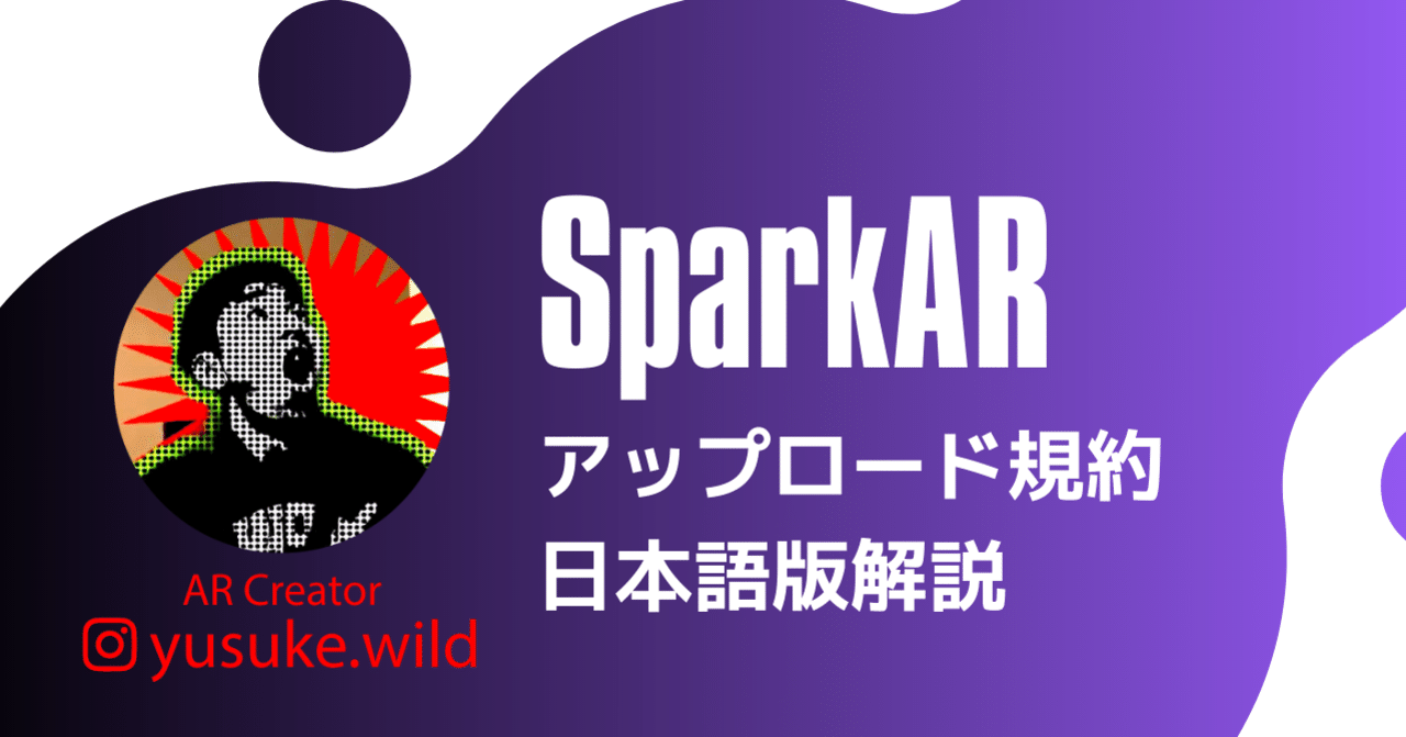 SparkAR審査を通す【SparkAR日本語規約】～審査が通らない君へ～｜YUSUKE＠SparkAR Creator