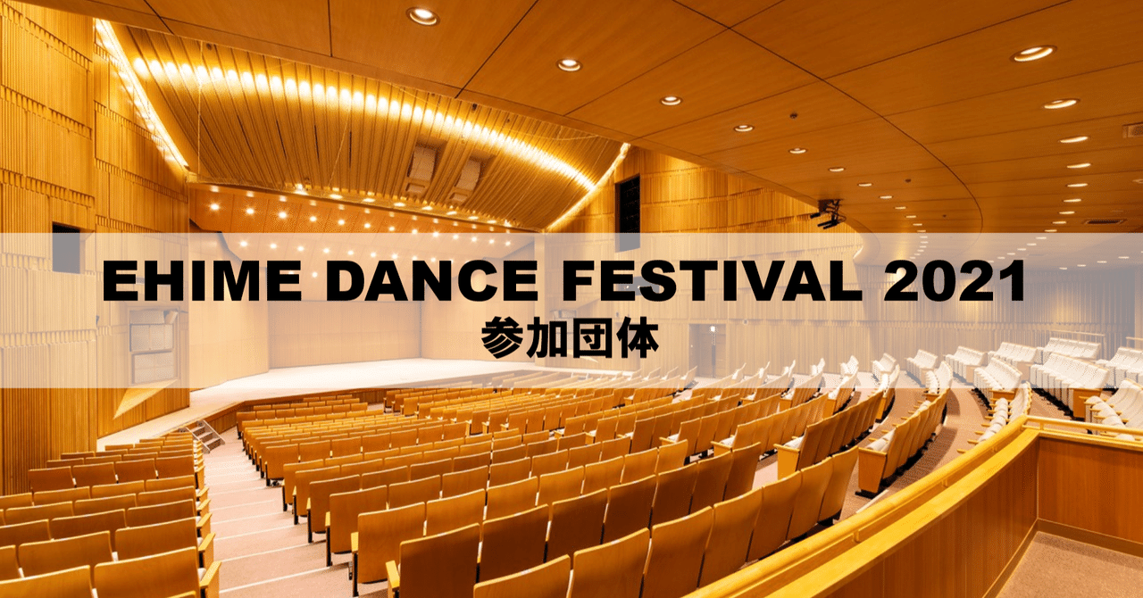 EHIME DANCE FESTIVAL 2021｜（公財）愛媛県文化振興財団