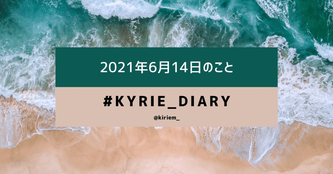 2021年6月14日のこと｜宮島衣瑛 / Kirie MIYAJIMA
