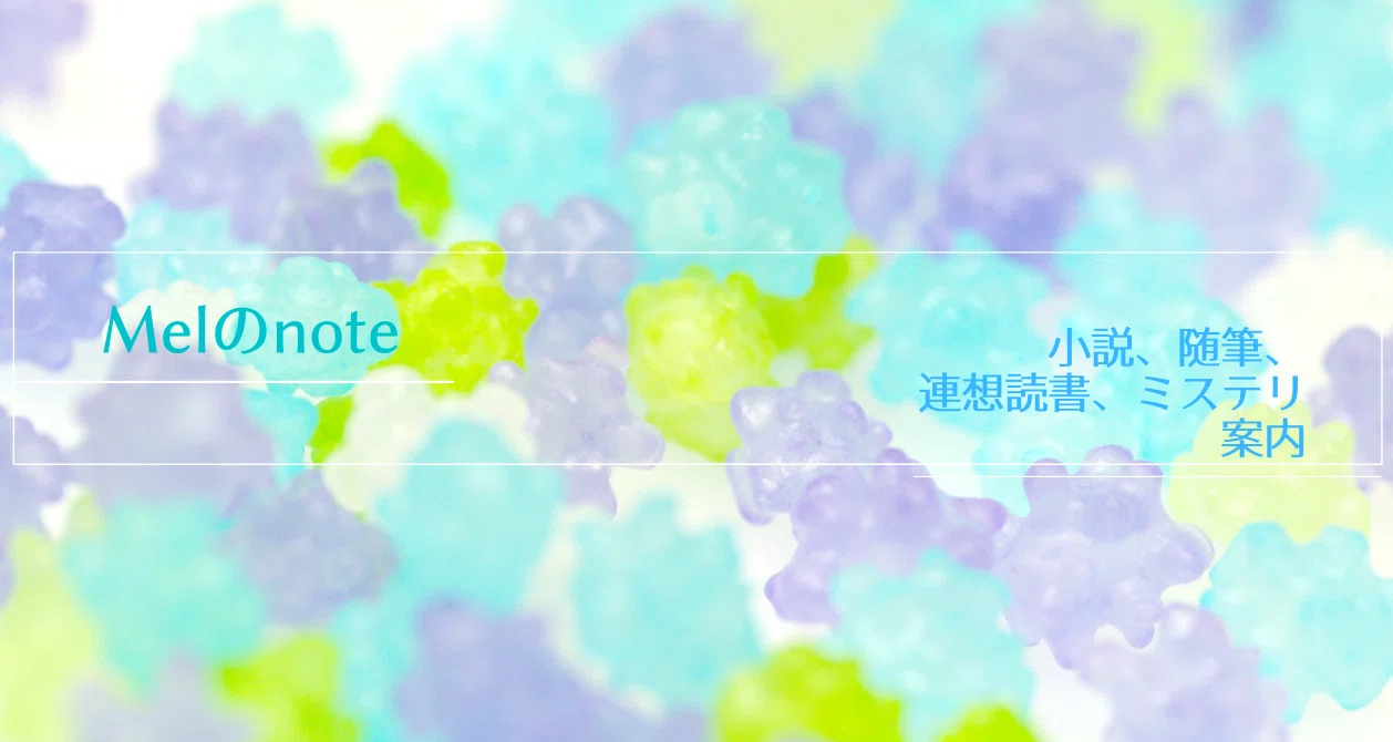 Mel｜note
