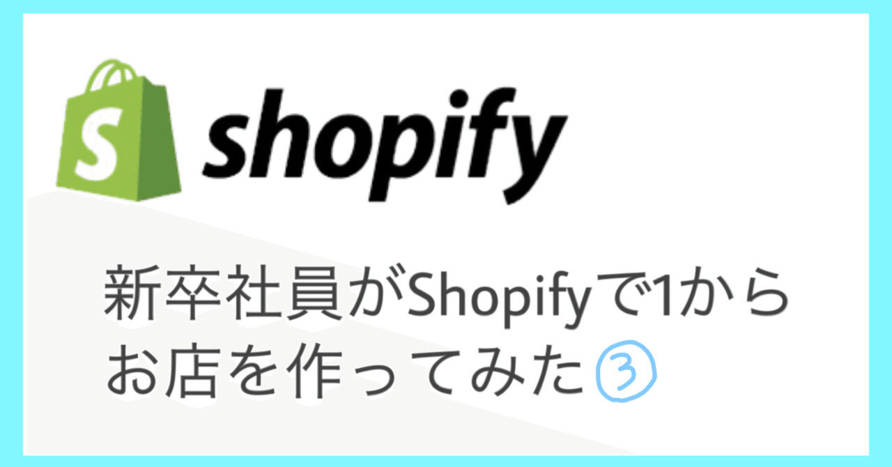 新卒社員がShopifyで1からお店を作ってみた③MIHO KYOTOサブスク設定｜Miho＠社会人ライバー