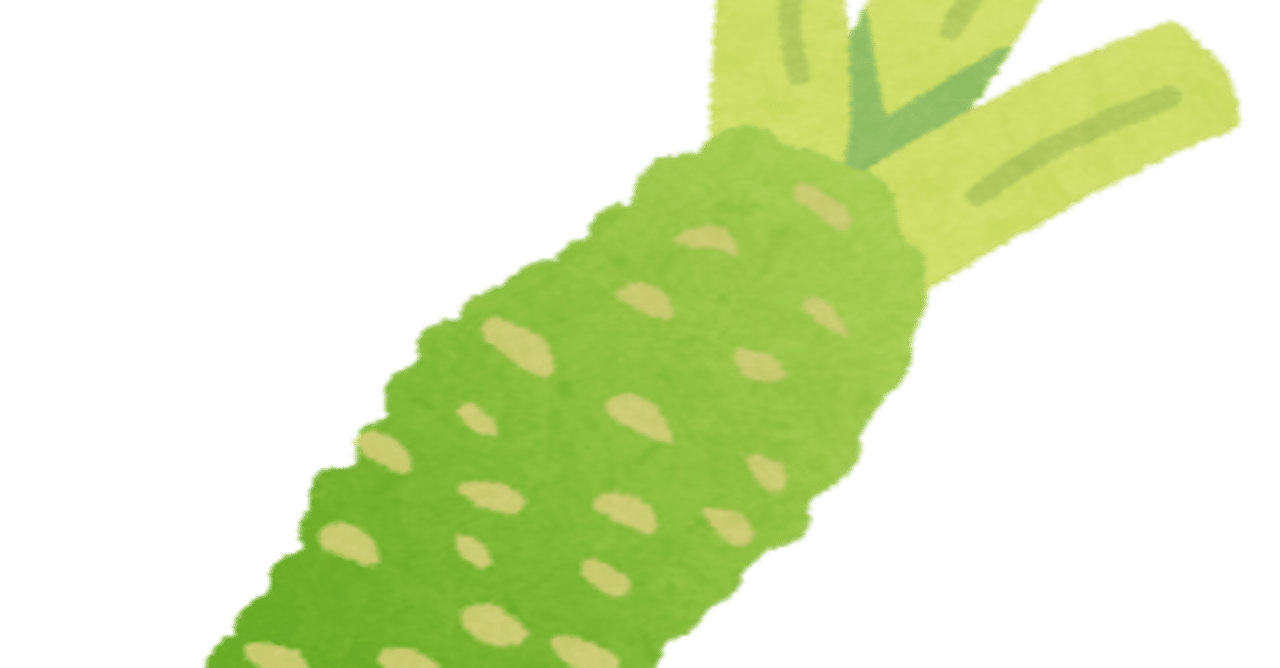 わさび｜縹風海｜note