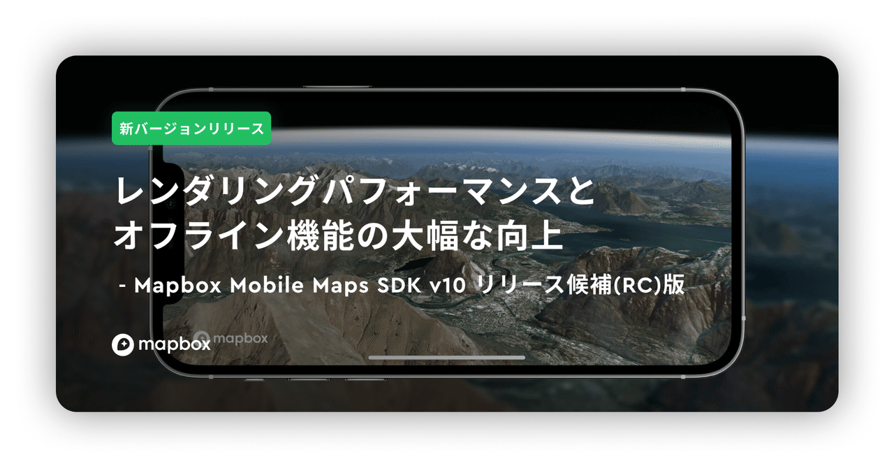 【新バージョンリリース】レンダリングパフォーマンスとオフライン機能の大幅な向上 ｜ Mapbox Mobile Maps SDK v10 リリース候補(RC)版｜Mapbox Japan