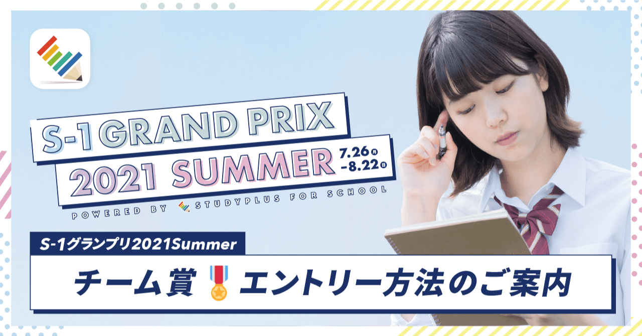 【S-1グランプリ2021Summer】チーム賞エントリー方法のご案内｜【公式】Studyplus for School マガジン