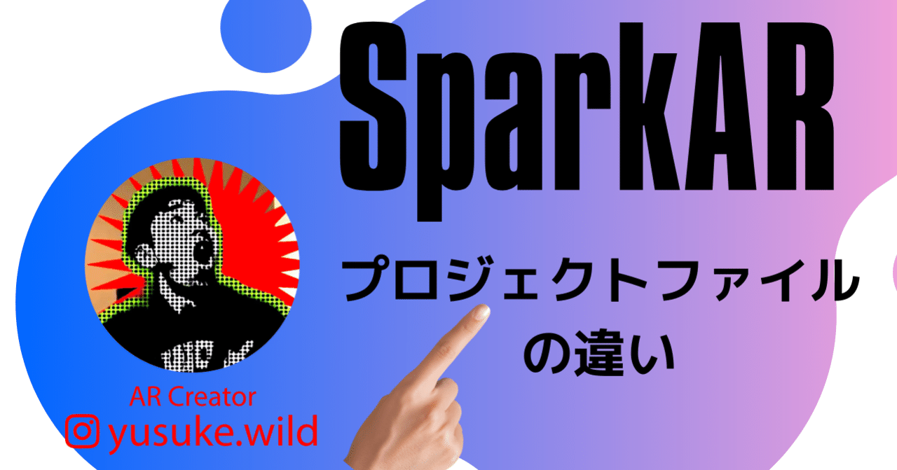 SparkARチュートリアル【プロジェクトファイルの違いを知ろう。】｜YUSUKE＠SparkAR Creator