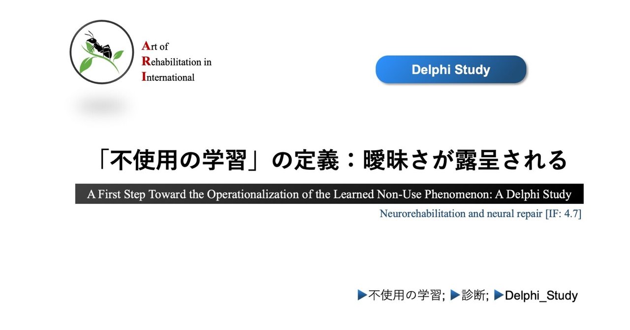 「不使用の学習」の定義：曖昧さが露呈される｜Super Human | 理学療法士／保健学博士 Ph.D.