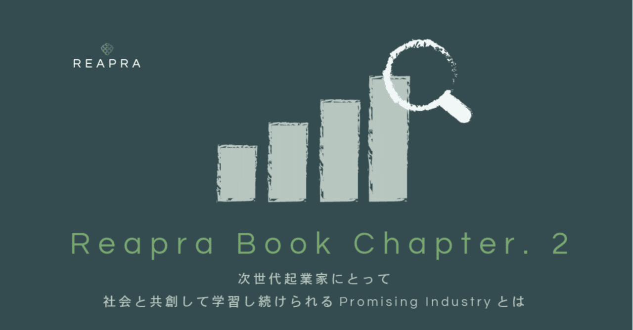 【Reapra Book連載シリーズ】第2章：次世代起業家にとって社会と共創して学習し続けられるPromising Industryとは（環境 ...