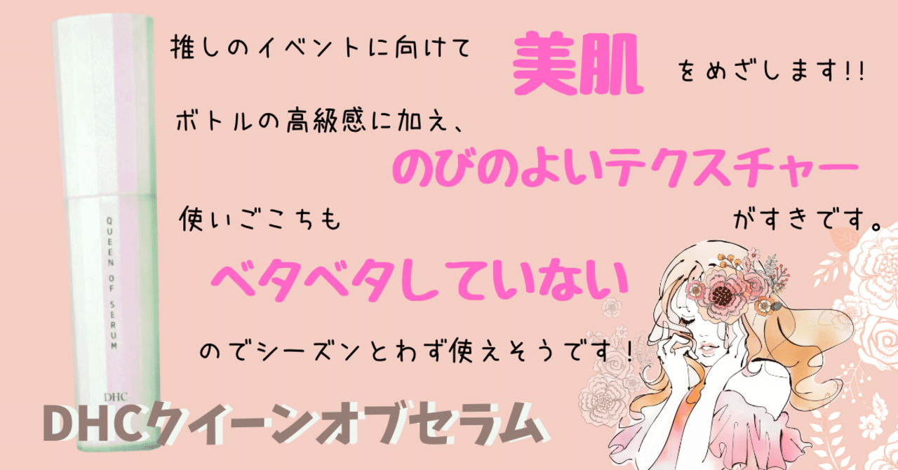 美肌を目指せ♡DHCクイーンオブセラム｜HIRO｜note