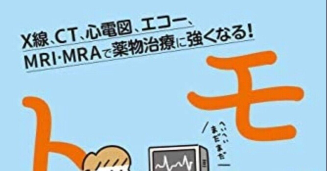書記の読書記録#201「モダトレ X線、CT、心電図、エコー、MRI・MRAで薬物治療に強くなる!」｜Writer_Rinka