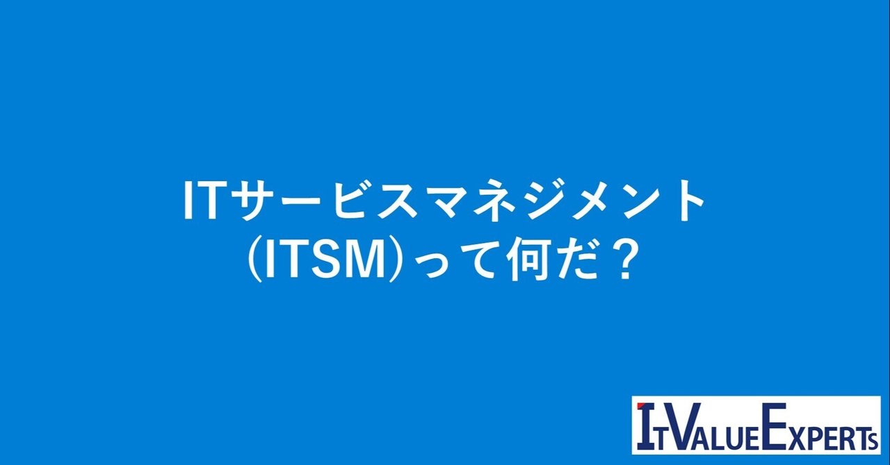ITサービスマネジメント(ITSM)って何だ？｜IT VALUE EXPERTS（IVE）