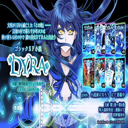【webポートフォリオ】ゴシックSF小説『DYRA』(著者：姫月彩良ブリュンヒルデ様)表紙イラスト｜みけちくわ🐥🍀｜note