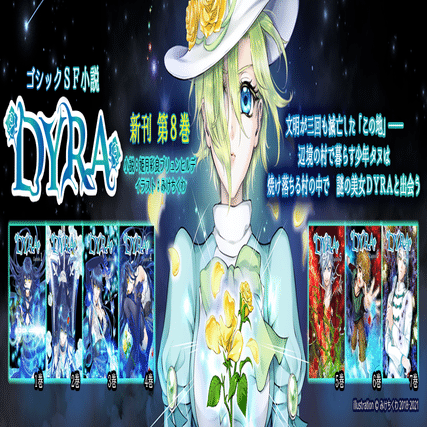 【webポートフォリオ】ゴシックSF小説『DYRA』(著者：姫月彩良ブリュンヒルデ様)表紙イラスト｜みけちくわ🐥🍀｜note