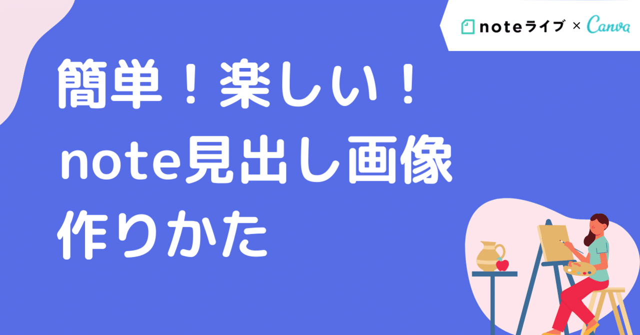 Canvaで作る！noteの簡単で楽しい見出し画像のつくり方 【noteライブ】｜Canva Japan | キャンバ日本公式note