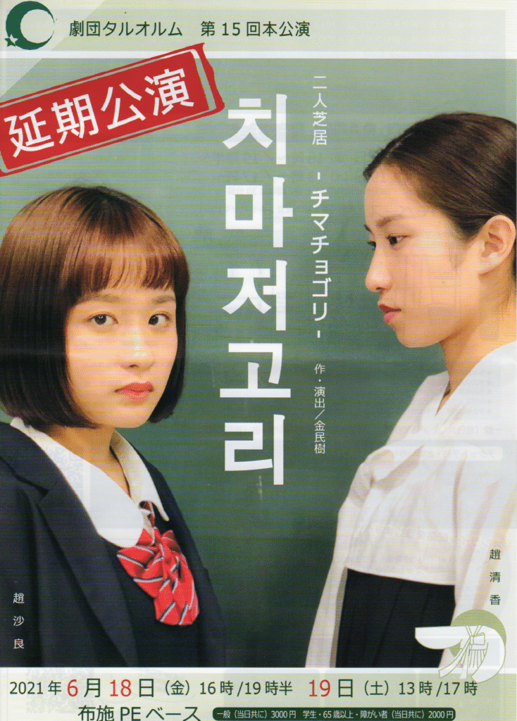 劇団タルオルム第15回公演 치마저고리｜nakamura daisuke｜note