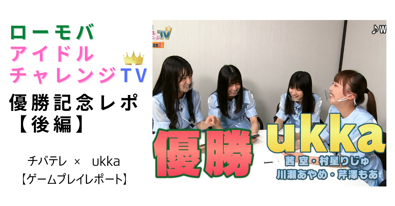 ローモバアイドルチャレンジTV優勝記念レポ【ukka/後編】｜あらいみかん
