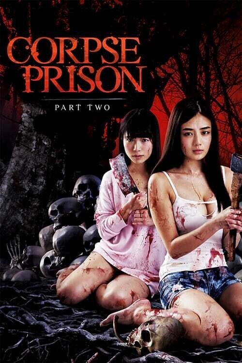 城定秀夫監督作品を観る。劇場版 屍囚獄 起ノ篇・結ノ篇 Corpse Prison Part One・part Two(2017年6月3日・6月10日劇場公開)|eigadays