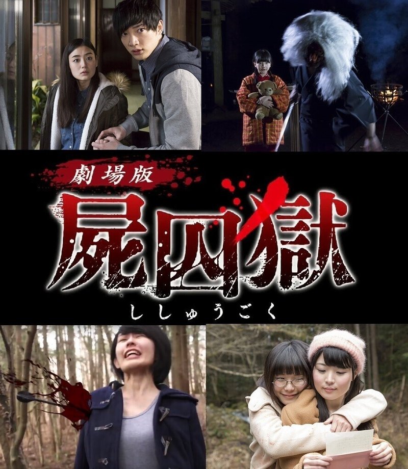 城定秀夫監督作品を観る。劇場版 屍囚獄 起ノ篇・結ノ篇 Corpse Prison Part One・part Two（2017年6月3日・6月10日劇場公開）｜eigadays｜note