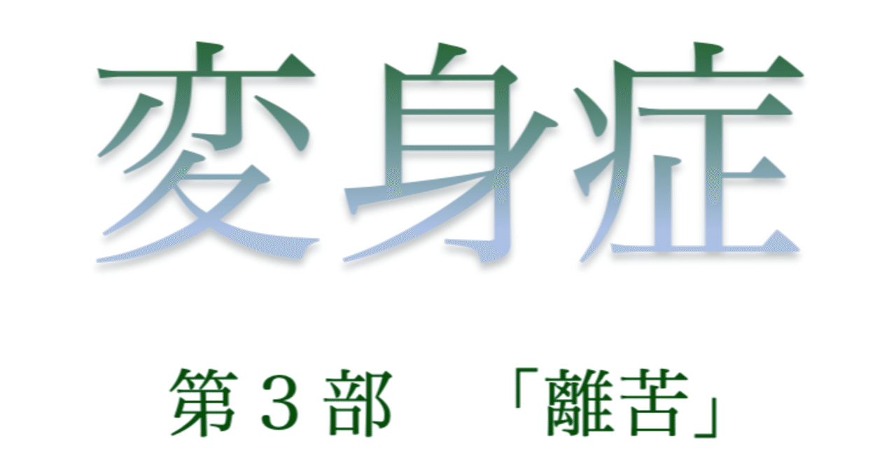 【小説】 変身症 第3部 46話 「受容」｜高木あす｜note