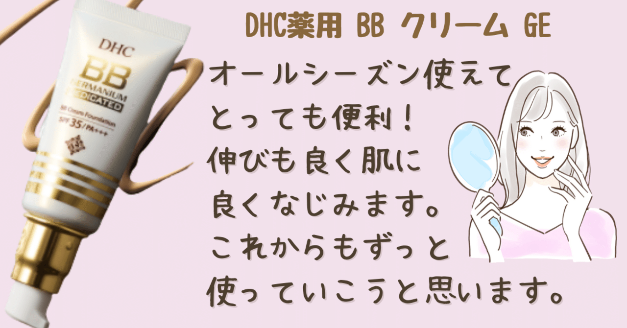 BBクリームならコレ！DHC薬用 BB クリーム GE｜HIRO