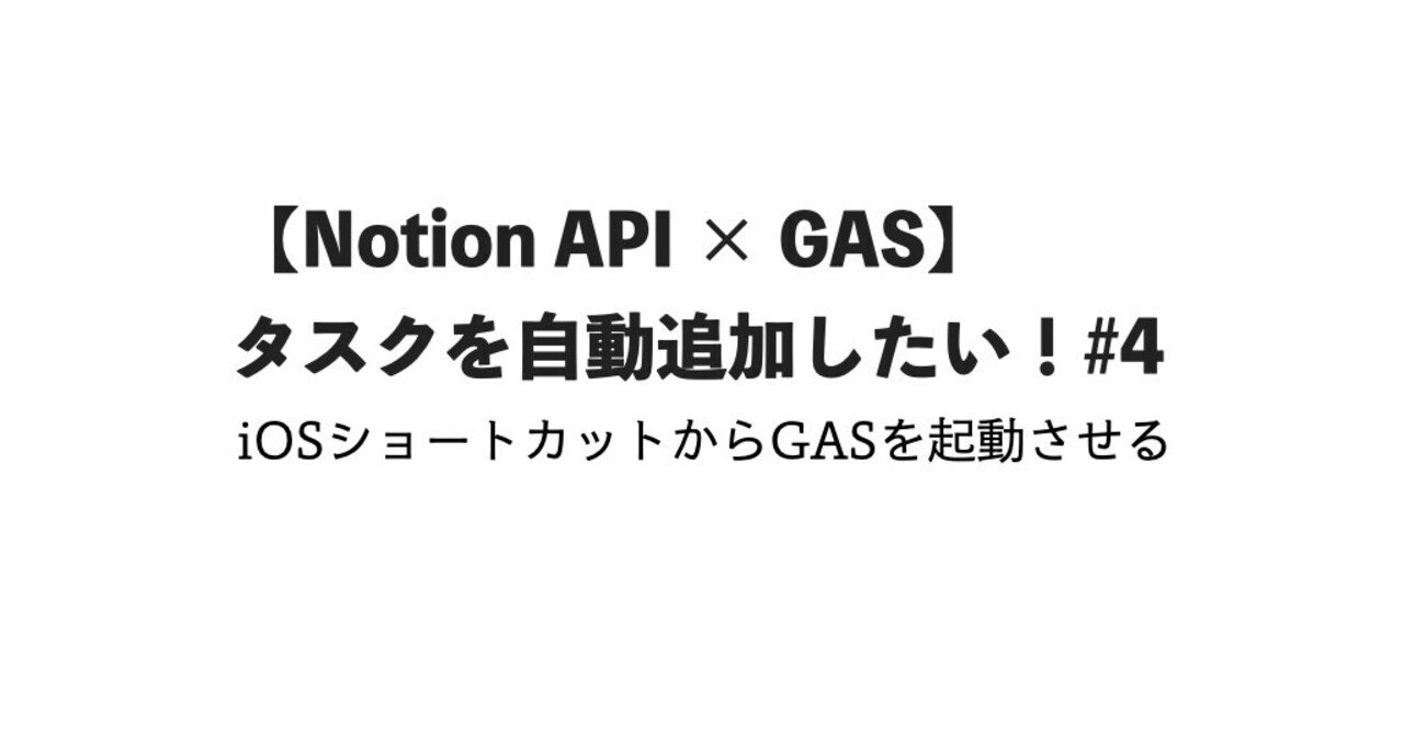 【Notion API × GAS】タスクを自動追加したい！#4 iOSショートカットからGASを起動させる｜おしょう