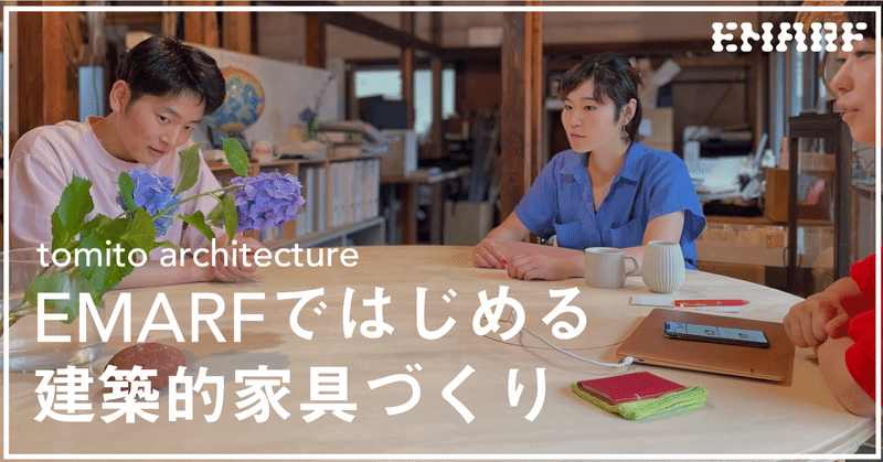 EMARFではじめる建築的家具づくり【tomito architecture】｜VUILD株式会社