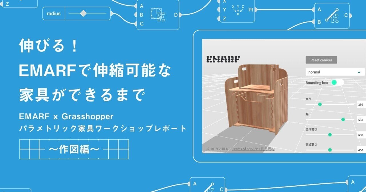 伸びる！EMARFで伸縮自在な家具を作るまで ~作図編~｜LODGE（LINEヤフー株式会社）