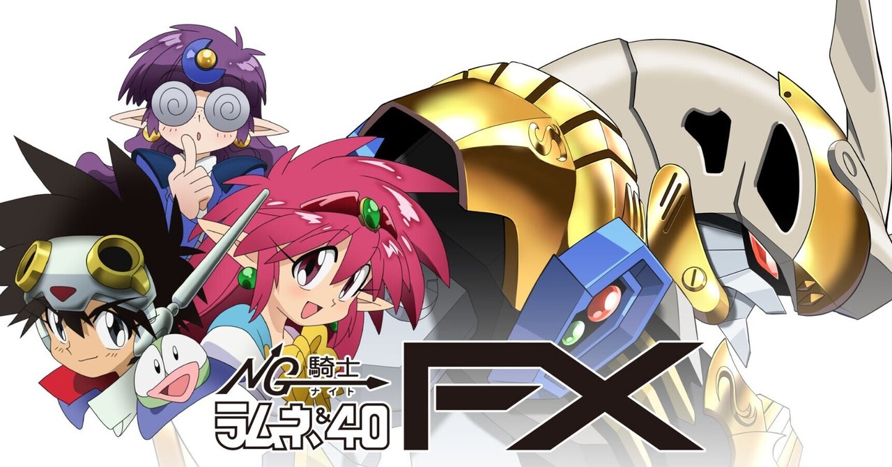 公式外伝「NG騎士ラムネ&40FX」第1話まとめ｜「NG騎士ラムネ＆40」BD-BOX公式｜note