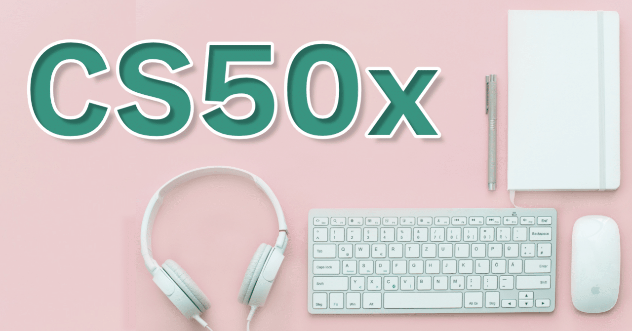 無償のプログラミング入門講座CS50xをやってみる Week5｜なにがし｜note