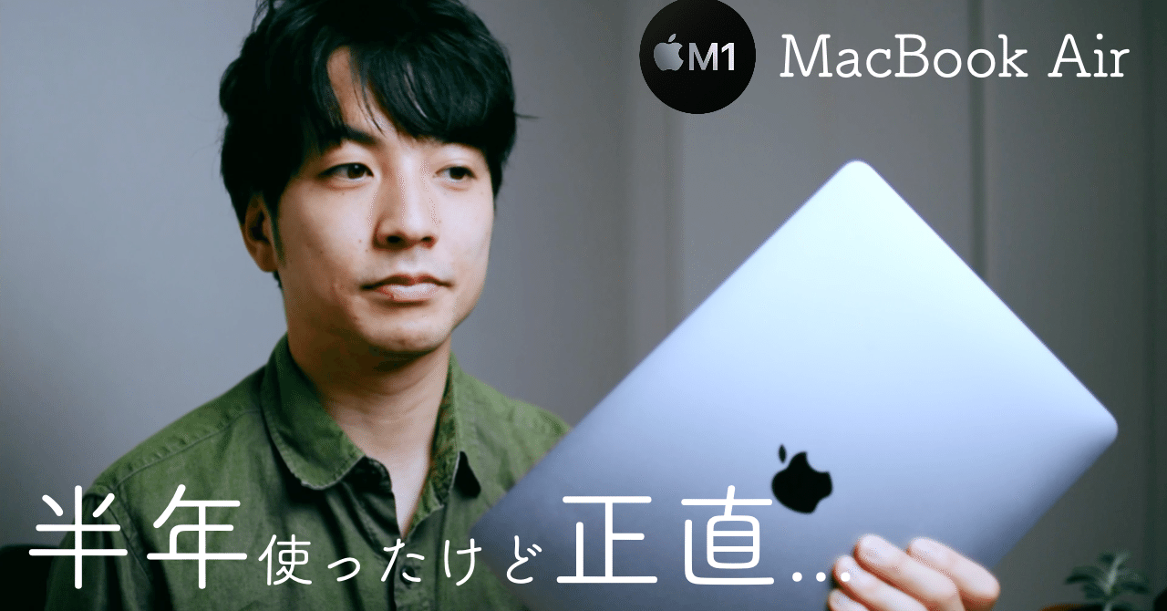 M1搭載 MacBook Air 正直レビュー｜Kohei Kimura | キムラコウヘイ