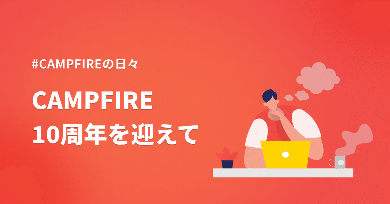 CAMPFIRE 10周年を迎えて｜株式会社CAMPFIRE