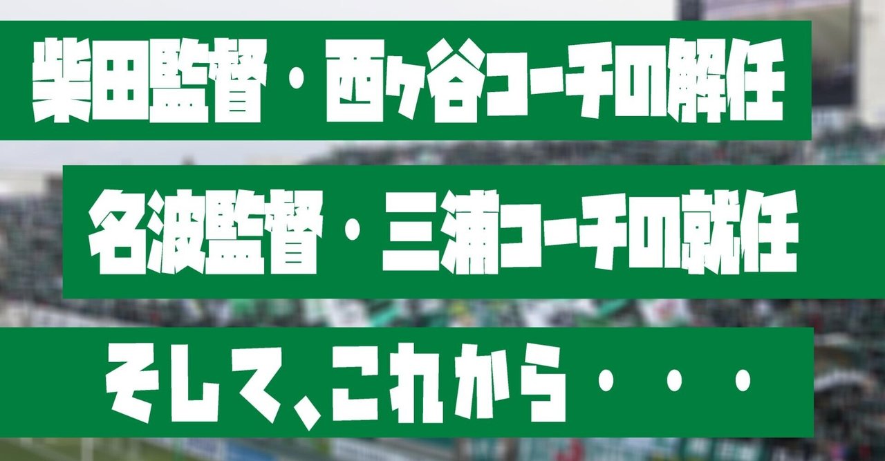 2年連続の解任劇とこれから＜上＞｜haya_yamaga｜note