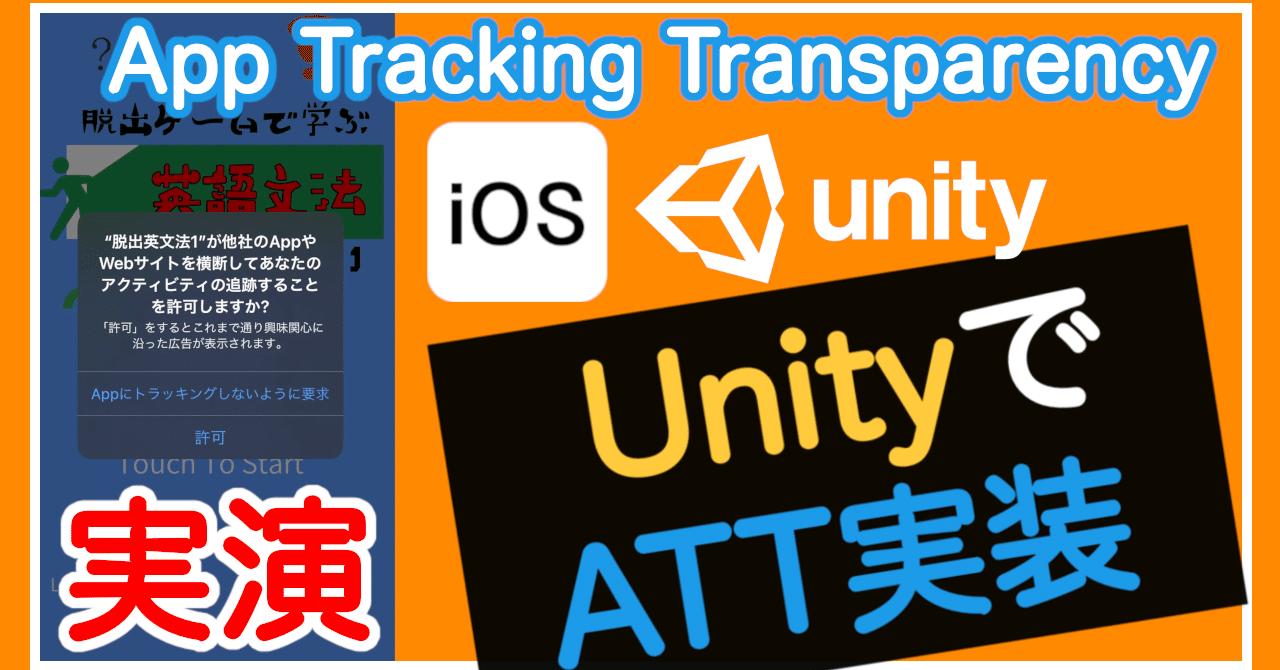 【実演】UnityでApp Tracking Transparency (ATT)を実装【iOS】｜Yasuhiro Takano｜note