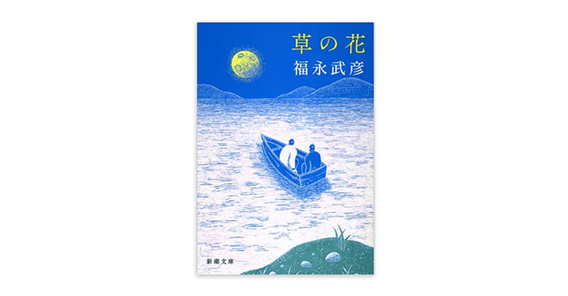 愛にやぶれ、恋にやぶれ―書評『草の花』福永武彦｜KOHEYA Ryutaro