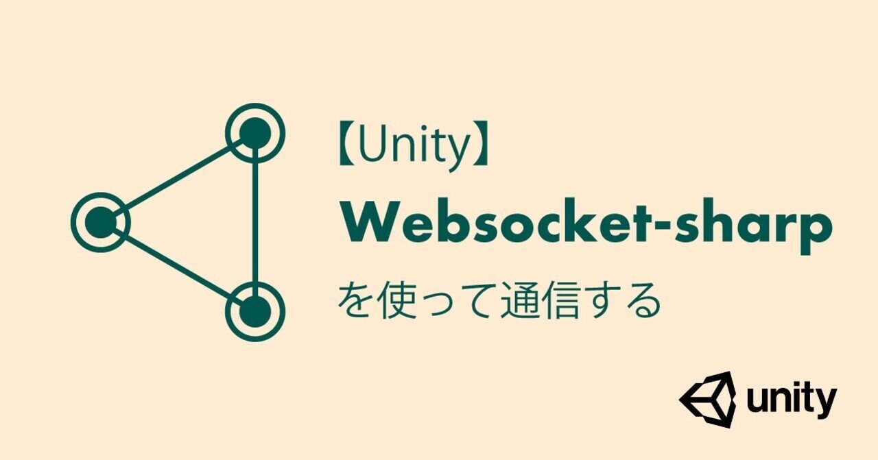 【unity】websocket Sharpで通信する｜hiko