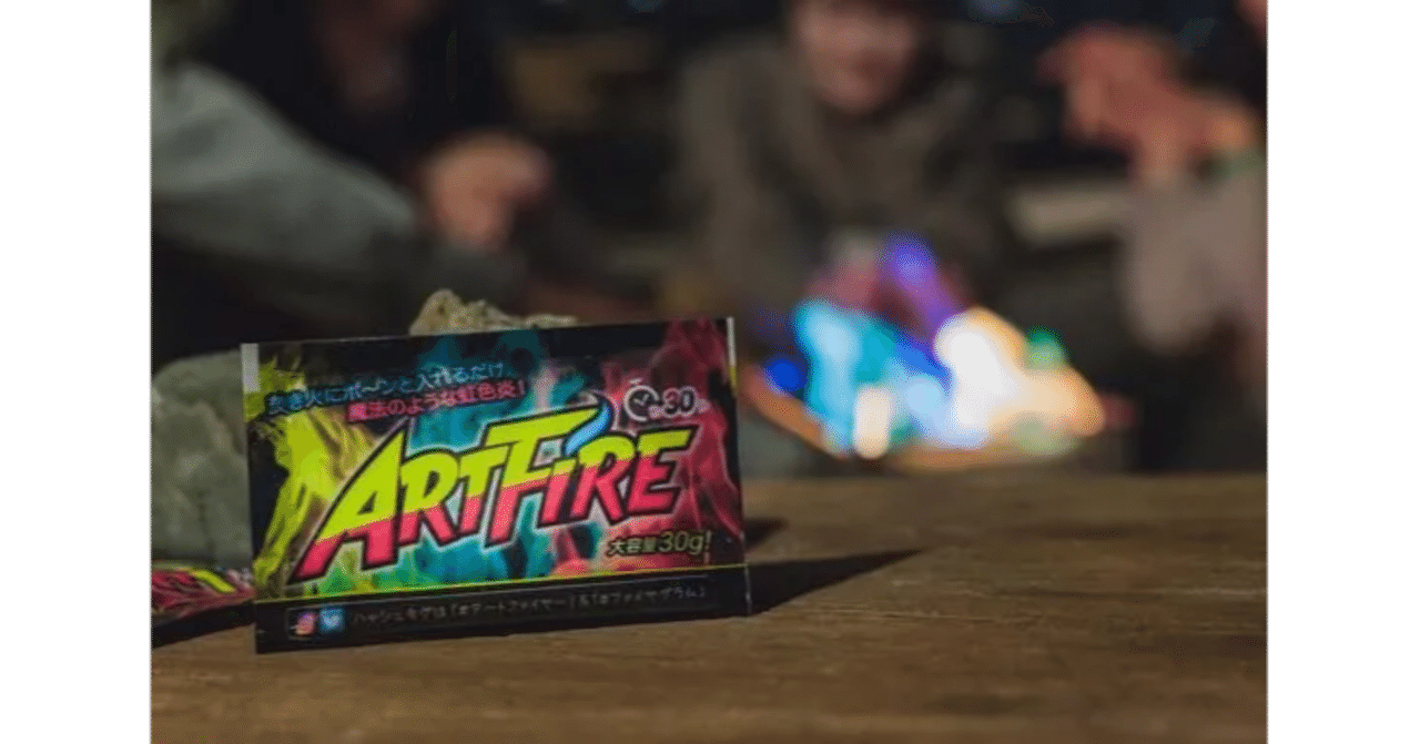 SNSとの相性抜群！魔法のような虹色炎『ARTFIRE（アートファイヤー）』が先行販売中！｜camploggear