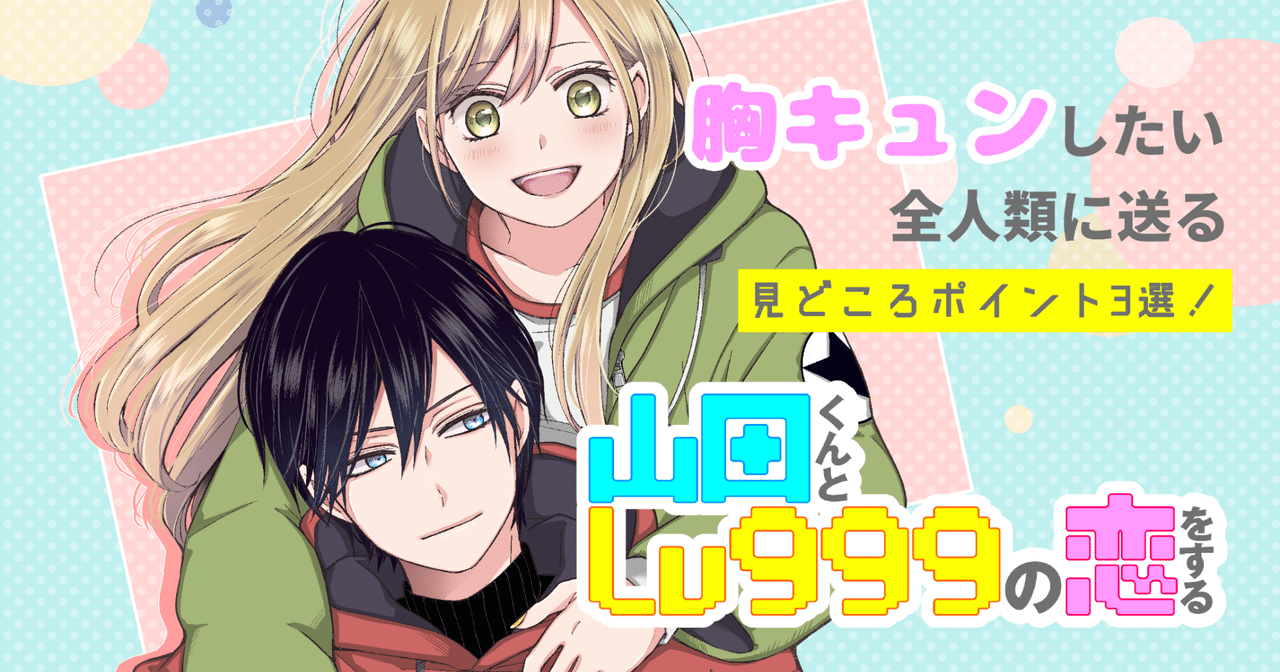 【みんなに読んでほしい！】胸キュンしたい全人類に送る『山田くんとLv999の恋をする』の見どころポイント3選！｜GANMA!