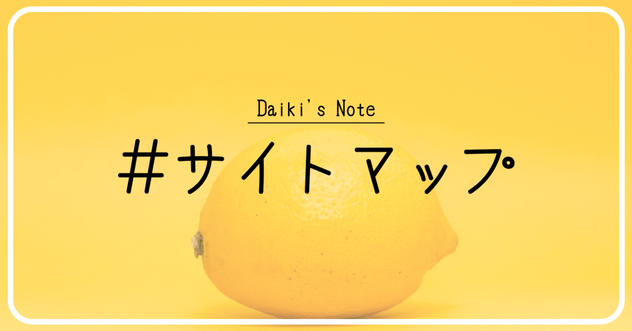 【note】＃サイトマップ Daiki's note｜だいき＠Daiki`s note