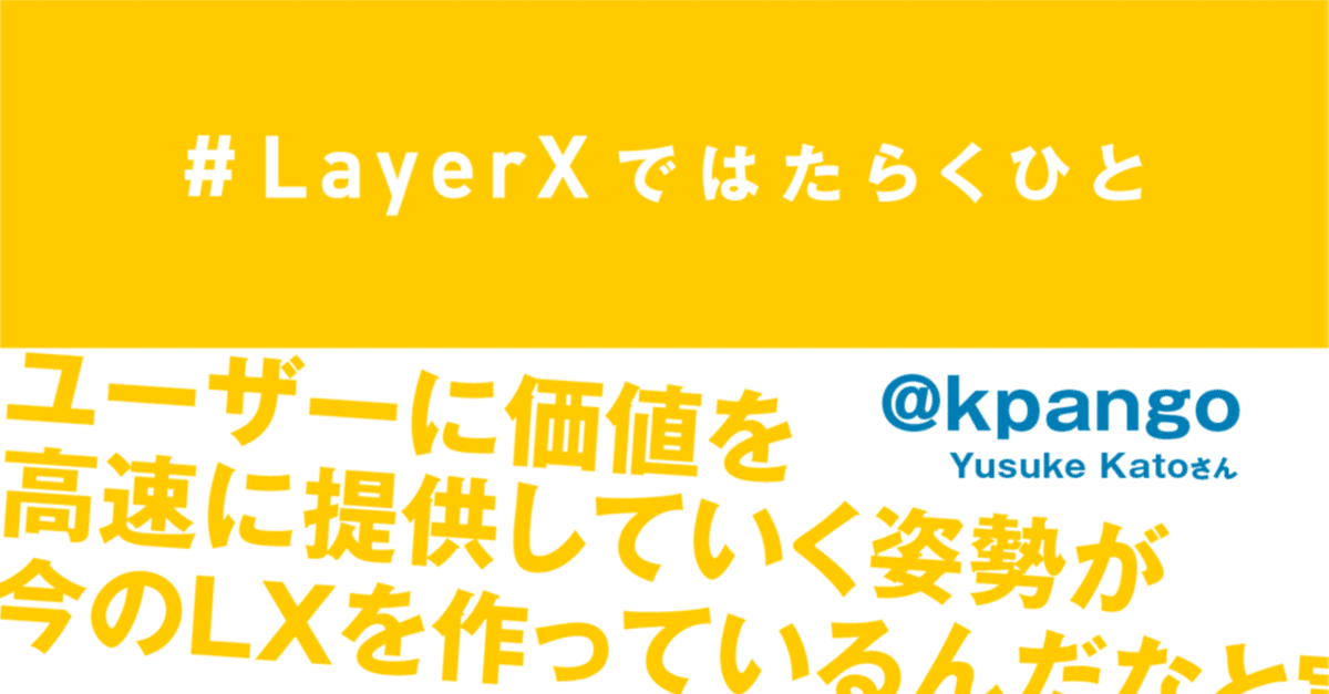 副業エンジニアから見た「LayerXのリアル」 ｜#LayerXではたらくひと｜LayerX