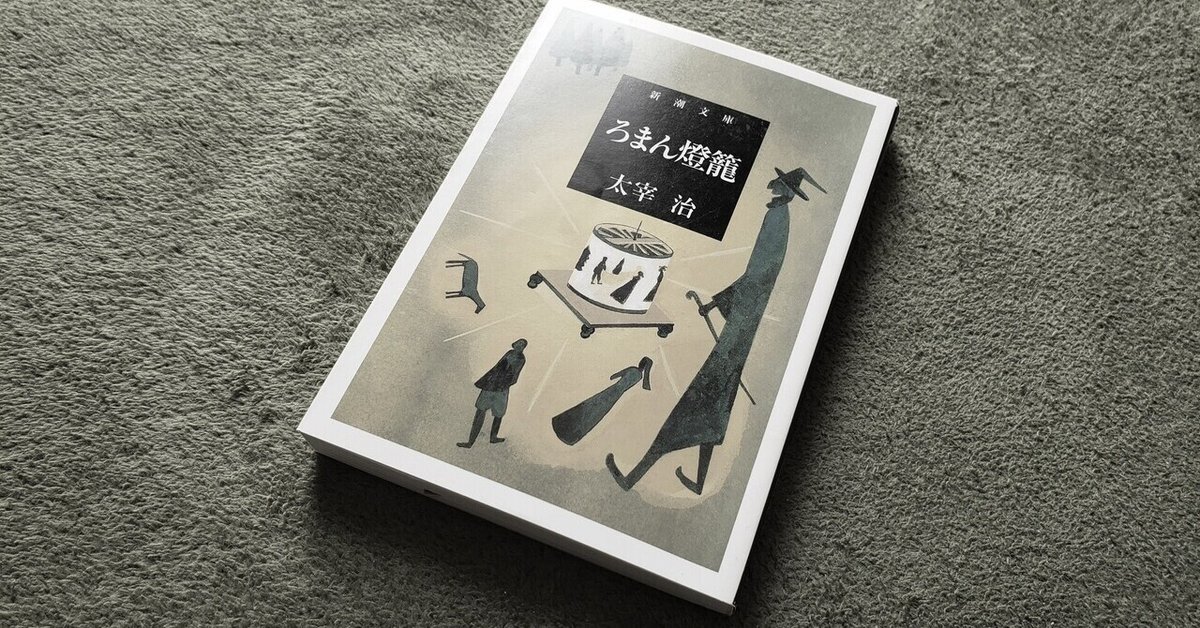 【随想】太宰治『令嬢アユ』｜Junigatsu Yota