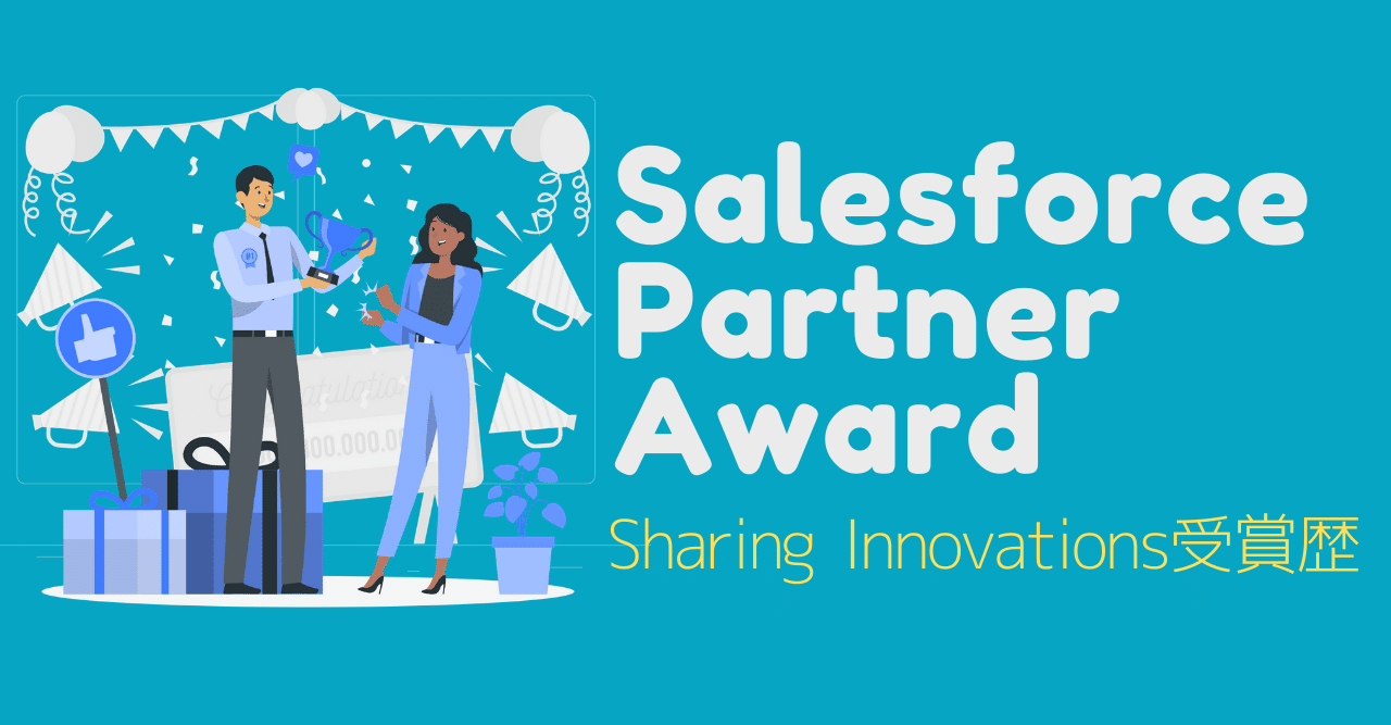 Salesforce Partner Awardとは？｜株式会社 Sharing Innovations | シェアリングイノベーションズ