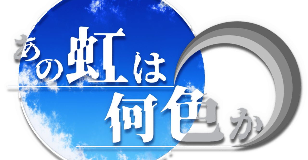 【coc】あの虹は何色か|ゆーふぉ